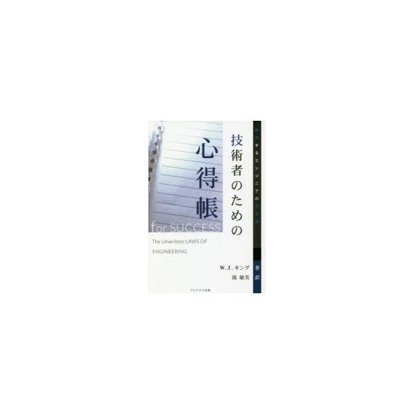 本 ISBN:9784903814889 W.J.キング／著 滝敏美／訳 出版社:プレアデス出版 出版年月:2018年07月 サイズ:111P 20cm 工学 ≫ 工学一般 [ 工学一般 ] 原タイトル：The Unwritten Laws...