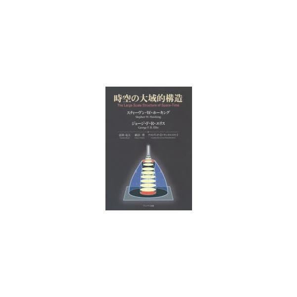 本 ISBN:9784903814940 スティーヴン・W・ホーキング／著 ジョージ・F・R・エリス／著 富岡竜太／訳 鵜沼豊／訳 クストディオ・D・ヤンカルロス・J／訳 出版社:プレアデス出版 出版年月:2019年08月 サイズ:363P...