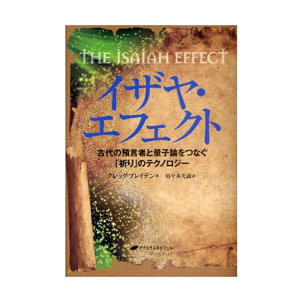 本 ISBN:9784903821962 グレッグ・ブレイデン／著 須々木光誦／訳 出版社:ナチュラルスピリット 出版年月:2011年03月 サイズ:389P 19cm 人文 ≫ 精神世界 [ 精神世界その他 ] 原タイトル：THE ISA...
