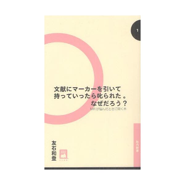本 ISBN:9784903835587 友石和登／著 出版社:SCICUS 出版年月:2012年08月 サイズ:308P 19cm 薬学 ≫ 薬学一般 [ 薬学一般 ] ブンケン ニ マ-カ- オ ヒイテ モツテ イツタラ シカラレタ ナ...