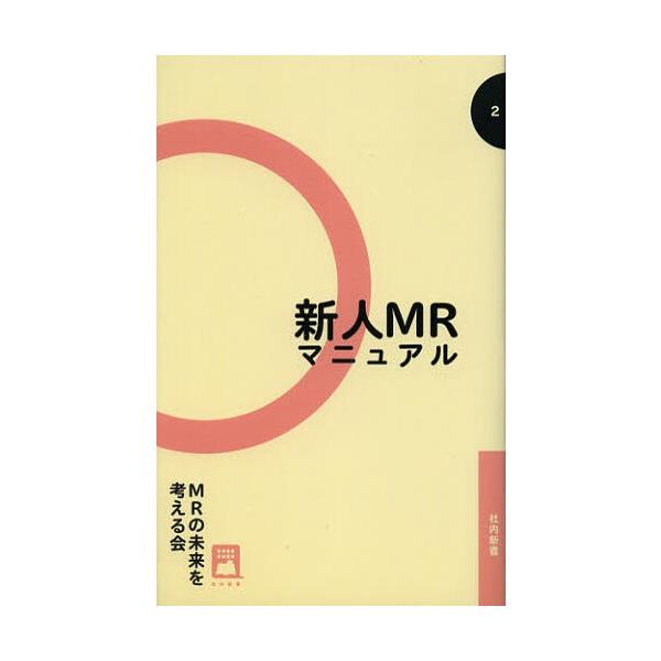 本 ISBN:9784903835624 MRの未来を考える会／著 出版社:SCICUS 出版年月:2012年11月 サイズ:238P 19cm 薬学 ≫ 薬学一般 [ 薬学一般 ] シンジン エムア-ル マニユアル シヤナイ シンシヨ 2...