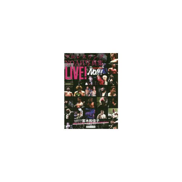 本 ISBN:9784903883304 宮木和佳子／著 出版社:東京キララ社 出版年月:2018年09月 サイズ:125P 26cm 趣味 ≫ 格闘技 [ プロレス ] ライヴ LIVE〕 プロレスリング ノア シヤシンシユウ プロレスリ...