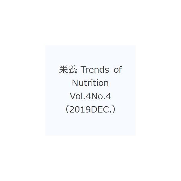 本 ISBN:9784903892238 出版社:ジェフコーポレーション 出版年月:2019年12月 サイズ:P179〜226 30cm 医学 ≫ 臨床医学一般 [ 栄養・食餌療法 ] エイヨウ 4-4（2019-12） 4-4（2019-...