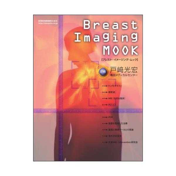 本 ISBN:9784903940410 戸崎光宏／企画 出版社:産業開発機構 出版年月:2010年03月 サイズ:152P 28cm 医学 ≫ 臨床医学一般 [ 画像診断・超音波診断学 ] ブレスト イメ-ジング ムツク BREAST I...