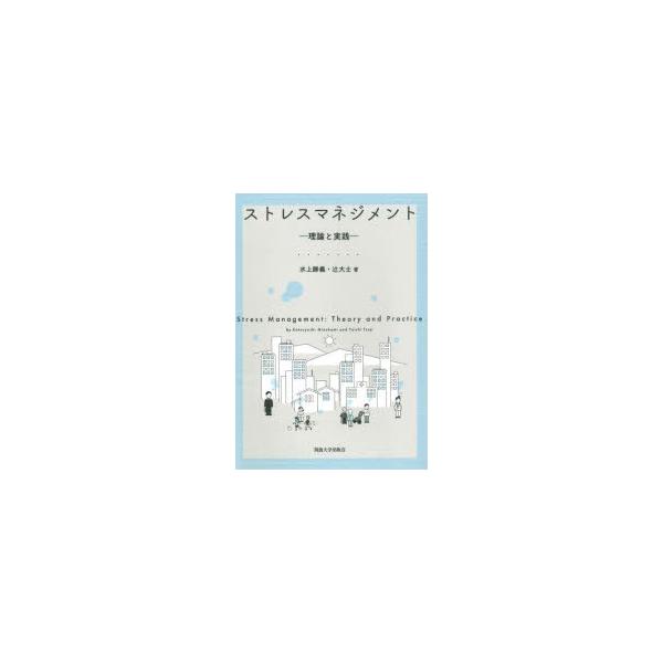 本 ISBN:9784904074961 水上勝義／著 辻大士／著 出版社:筑波大学出版会 出版年月:2026年03月 サイズ:133P 21cm 医学 ≫ 精神医学 [ 精神医学一般 ] ストレス マネジメント ストレス マネジメント ノ...