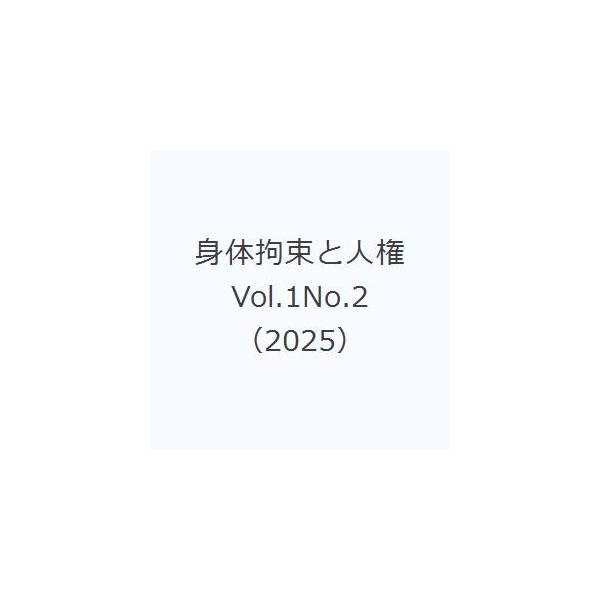 本 ISBN:9784904110430 出版社:日本身体拘束研究所 出版年月:2025年06月 サイズ:83P 26cm 看護学 ≫ 臨床看護 [ 精神看護 ] シンタイ コウソク ト ジンケン 1-2（2025） 1-2（2025） 登...