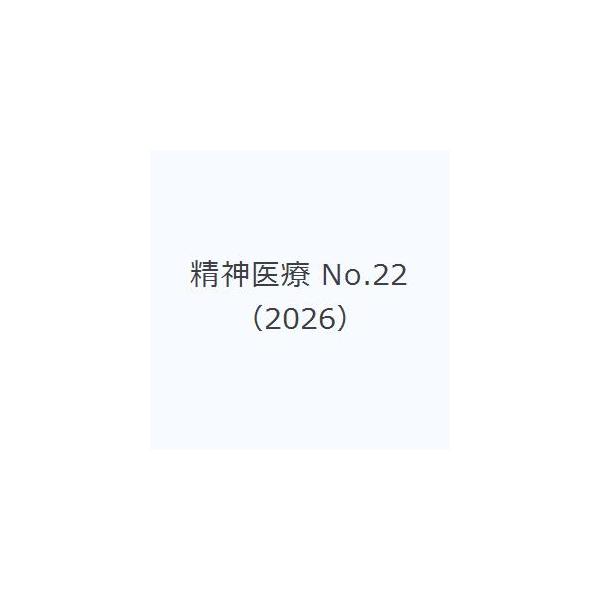 本 ISBN:9784904110492 第5次『精神医療』編集委員会／編集 出版社:エム・シー・ミューズ 出版年月:2026年07月 サイズ:127P 26cm 医学 ≫ 精神医学 [ 精神医学一般 ] セイシン イリヨウ 22（2026...