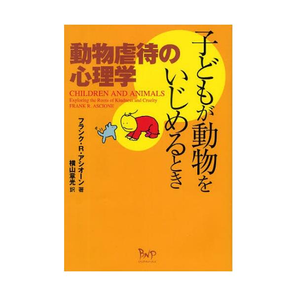 本 ISBN:9784904117262 フランク・R.アシオーン／著 横山章光／訳 出版社:ビイング・ネット・プレス 出版年月:2006年05月 サイズ:1冊 20cm 人文 ≫ 精神病理 [ 虐待・トラウマ・PTSD ] 原タイトル：C...