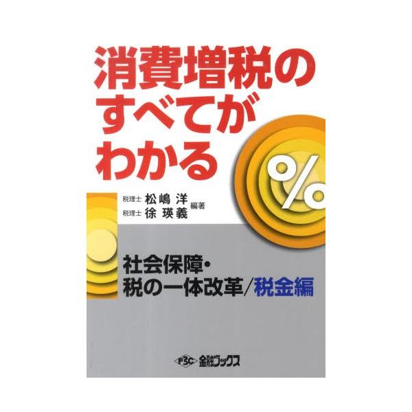 本 ISBN:9784904192399 松嶋 洋 編著 徐 瑛義 編著 出版社:金融ブックス 出版年月:2012年10月 経済 ≫ 財政学 [ 財政学一般 ] シヨウヒ ゾウゼイ ノ スベテ ガ ワカル シヤカイ ホシヨウ ゼイ 登録日:...