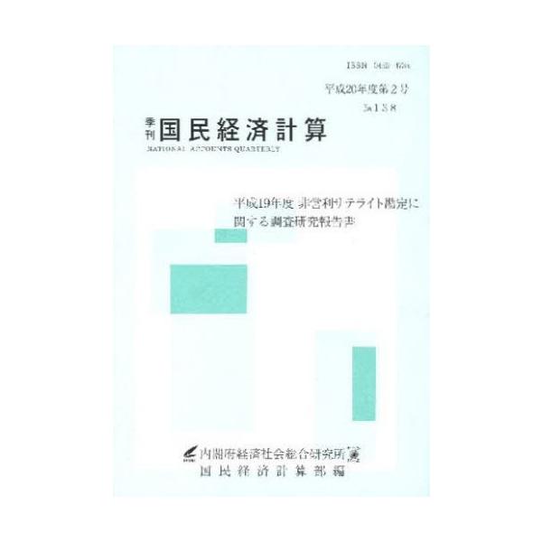 本 ISBN:9784904208038 内閣府経済社会総合研 出版社:メディアランド 出版年月:2009年02月 経済 ≫ 統計学 [ 統計資料・刊行物 ] キカン コクミン ケイザイ ケイサン 138 登録日:2013/04/09 ※ペ...