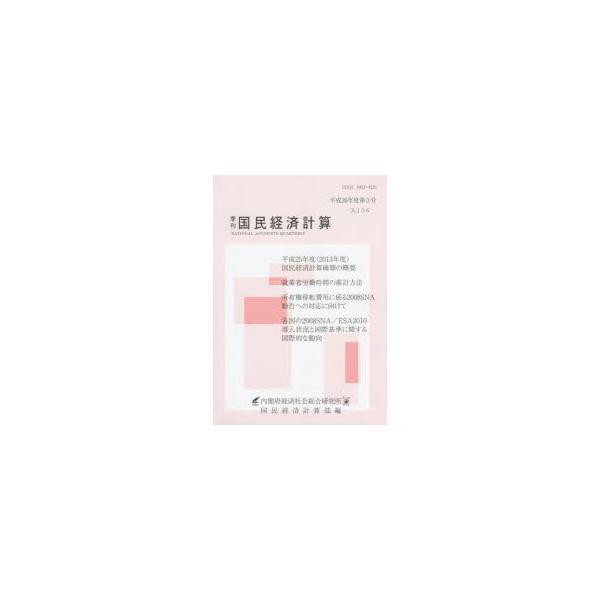 本 ISBN:9784904208397 内閣府経済社会総合研 出版社:メディアランド 出版年月:2015年03月 経済 ≫ 統計学 [ 統計資料・刊行物 ] キカン コクミン ケイザイ ケイサン 156 登録日:2015/06/18 ※ペ...