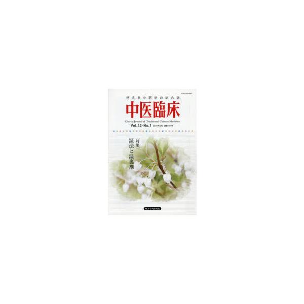 本 ISBN:9784904224960 出版社:東洋学術出版社 出版年月:2021年03月 サイズ:160P 26cm 医学 ≫ 東洋医学 [ 東洋医学一般 ] チユウイ リンシヨウ 42-1（2021-3） 42-1（2021-3） ト...