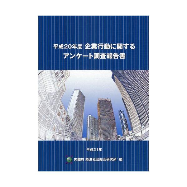 本 ISBN:9784904225059 内閣府経済社会総合研究所／編 出版社:蔦友印刷 出版年月:2009年05月 サイズ:41，129P 30cm 経済 ≫ 統計学 [ 統計資料・刊行物 ] キギヨウ コウドウ ニ カンスル アンケ-ト...