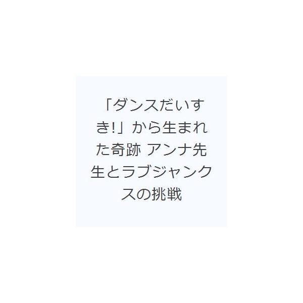 本 ISBN:9784904380857 なかのかおり／文と写真 出版社:ラグーナ出版 出版年月:2019年11月 サイズ:152P 19cm 児童 ≫ ノンフィクション [ スポーツ ] ダンス ダイスキ カラ ウマレタ キセキ アンナ ...