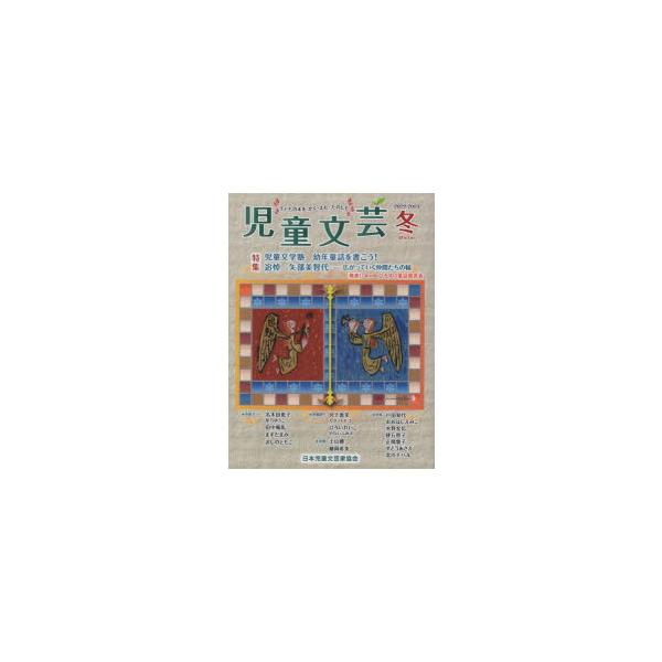 本 ISBN:9784904387429 日本児童文芸家協会／編集 出版社:日本児童文芸家協会 出版年月:2023年01月 サイズ:120P 24cm 児童 ≫ ブックガイド [ 読み物案内 ] ジドウ ブンゲイ 68-4 68-4 トクシ...