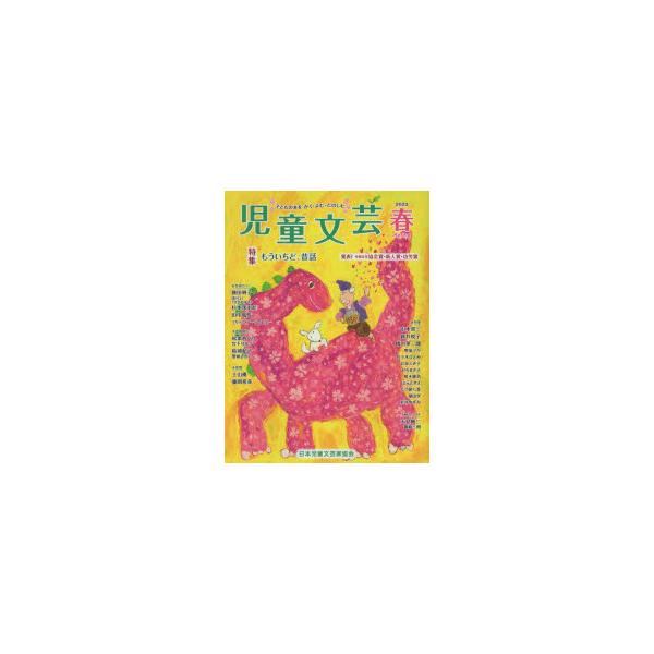 本 ISBN:9784904387436 日本児童文芸家協会／編集 出版社:日本児童文芸家協会 出版年月:2023年04月 サイズ:112P 24cm 児童 ≫ ブックガイド [ 読み物案内 ] ジドウ ブンゲイ 69-1 69-1 トクシ...