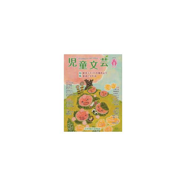 本 ISBN:9784904387481 出版社:日本児童文芸家協会 出版年月:2024年04月 サイズ:112P 24cm 児童 ≫ ブックガイド [ 読み物案内 ] ジドウ ブンゲイ 70-1 70-1 登録日:2024/04/10 ※...