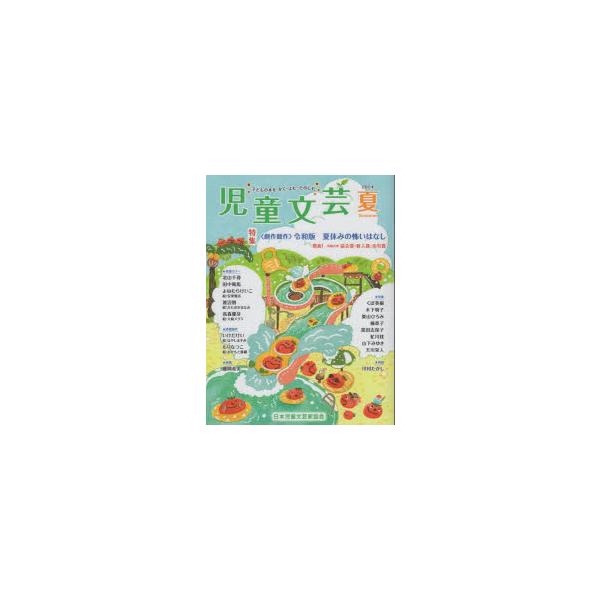 本 ISBN:9784904387498 出版社:日本児童文芸家協会 出版年月:2024年07月 サイズ:112P 24cm 児童 ≫ ブックガイド [ 読み物案内 ] ジドウ ブンゲイ 70-2 70-2 登録日:2024/07/02 ※...