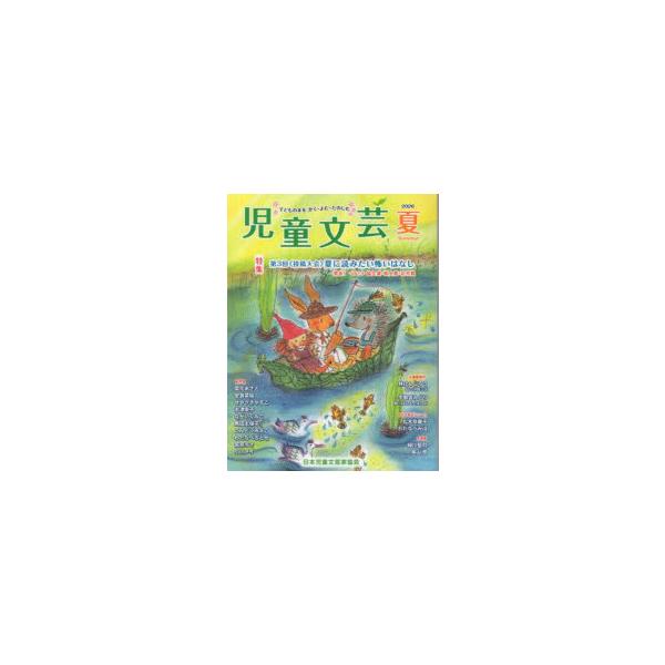本 ISBN:9784904387603 出版社:日本児童文芸家協会 出版年月:2026年07月 サイズ:104P 24cm 児童 ≫ ブックガイド [ 読み物案内 ] ジドウ ブンゲイ 72-2 72-2 登録日:2026/07/02 ※...