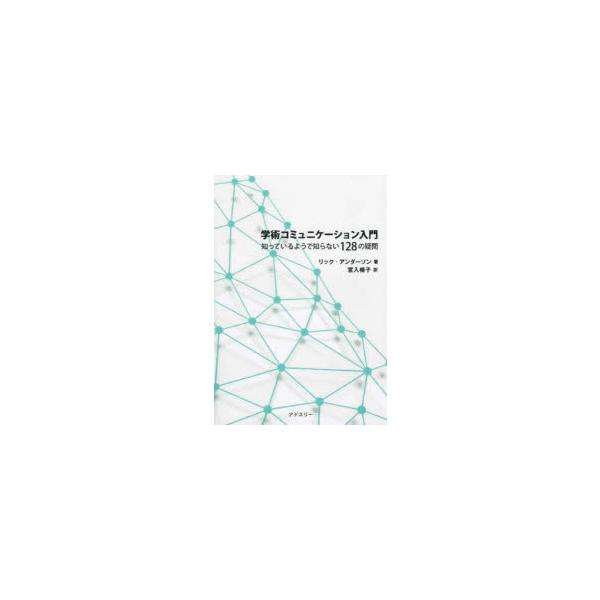 本 ISBN:9784904419953 リック・アンダーソン／著 宮入暢子／訳 出版社:アドスリー 出版年月:2022年10月 サイズ:330P 21cm 社会 ≫ 社会学 [ 社会学その他 ] 原タイトル：SCHOLARLY COMMU...