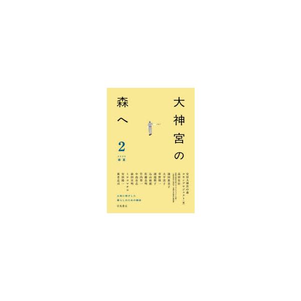 本 ISBN:9784904702956 安房大神宮の森コモンプロジェクト／編 高田宏臣／〔ほか〕執筆 出版社:羽鳥書店 出版年月:2026年06月 サイズ:159P 21cm 工学 ≫ 土木工学 [ 土木工学その他 ] ダイジングウ ノ ...
