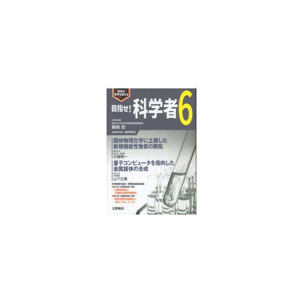 本 ISBN:9784904733219 藤嶋昭／特別監修 岩科季治／編集委員長 出版社:北野書店 出版年月:2026年06月 サイズ:108P 22cm 理学 ≫ 科学 [ 科学一般 ] メザセ カガクシヤ 6 6 ギジユツ ガ セカイ ...