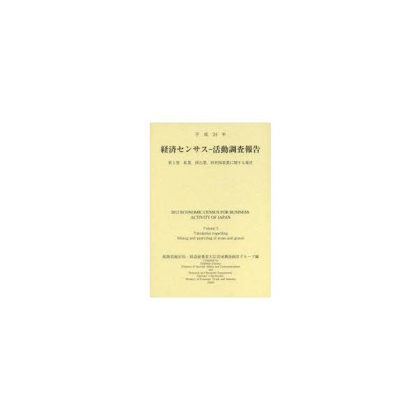 本 ISBN:9784904772997 総務省統計局／編 経済産業省大臣官房調査統計グループ／編 日本統計協会／編集 経済産業調査会／編集 経済産業統計協会／編集 出版社:経済産業統計協会 出版年月:2014年03月 サイズ:35，38P...