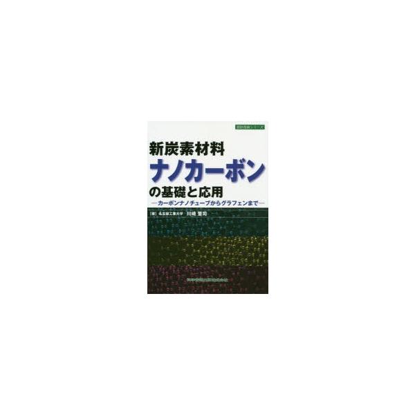 本 ISBN:9784904774809 川崎晋司／著 出版社:科学情報出版 出版年月:2019年08月 サイズ:240P 21cm 工学 ≫ 金属工学 [ 金属工学その他 ] シン タンソ ザイリヨウ ナノカ-ボン ノ キソ ト オウヨウ...
