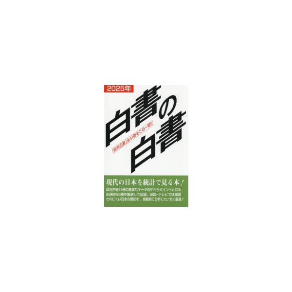 本 ISBN:9784904808276 木本書店・編集部／編集 出版社:木本書店 出版年月:2025年07月 サイズ:701P 21cm 経済 ≫ 統計学 [ 統計資料・刊行物 ] ハクシヨ ノ ハクシヨ 2025 2025 セイフ ハク...
