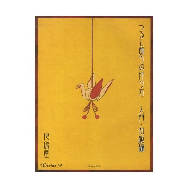 本 ISBN:9784904850299 地球屋 出版社:亥辰舎 出版年月:2012年12月 生活 ≫ 和洋裁・手芸 [ 和洋裁・手芸その他 ] ツルシカザリ ノ ツクリカタ ニユウモン シヨキユウヘン ゾウカン クリエイ イシンシヤ ブツ...