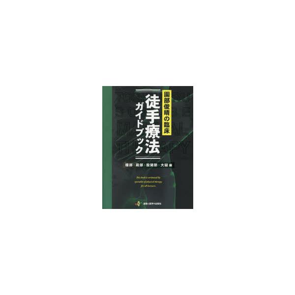 本 ISBN:9784904862728 園部俊晴／著 相馬啓太／編集 若林和希／編集 茂木悠太／編集 出版社:運動と医学の出版社 出版年月:2024年12月 サイズ:307P 26cm 医学 ≫ 臨床医学外科系 [ リハビリテーション医学...
