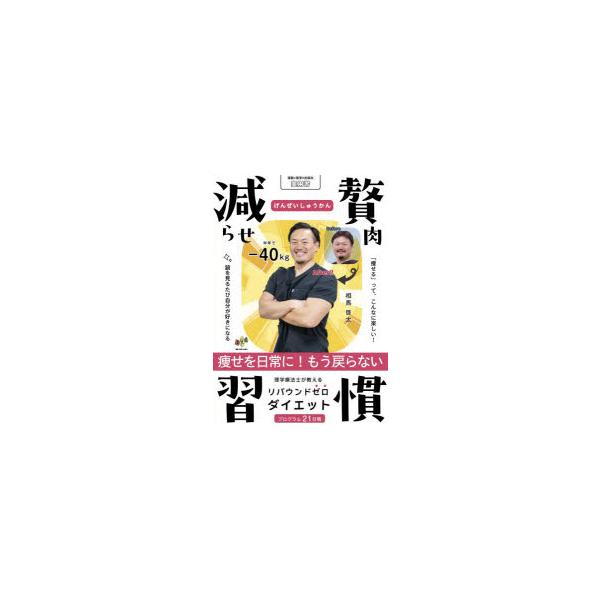 本 ISBN:9784904862841 相馬啓太／著 出版社:運動と医学の出版社 出版年月:2026年04月 サイズ:117P 21cm 生活 ≫ ダイエット [ ダイエット ] ヘラセ ゼイニク シユウカン ゲンゼイ シユウカン リガク...
