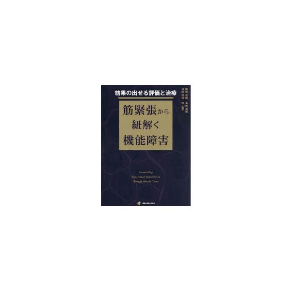 本 ISBN:9784904862865 園部俊晴／〔ほか〕著 土屋元明／編集 兼子美保子／編集 出版社:運動と医学の出版社 出版年月:2026年06月 サイズ:281P 26cm 医学 ≫ 臨床医学外科系 [ リハビリテーション医学 ] ...