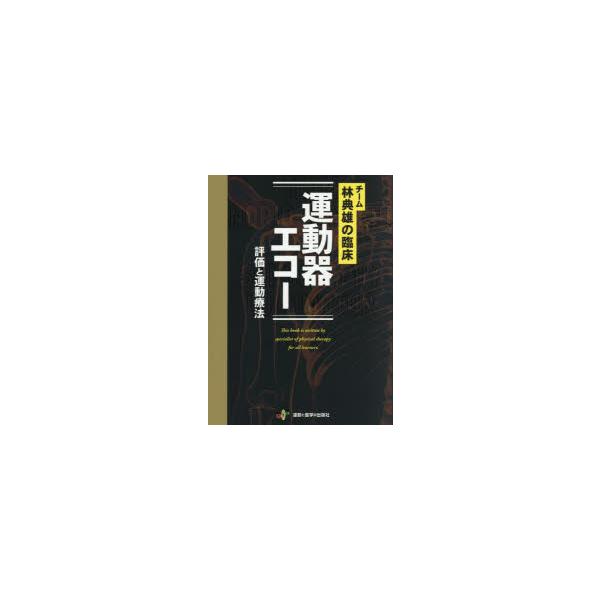 本 ISBN:9784904862896 林典雄／著 出版社:運動と医学の出版社 出版年月:2026年09月 サイズ:355P 26cm 医学 ≫ 臨床医学外科系 [ リハビリテーション医学 ] チ-ム ハヤシ ノリオ ノ リンシヨウ ウン...
