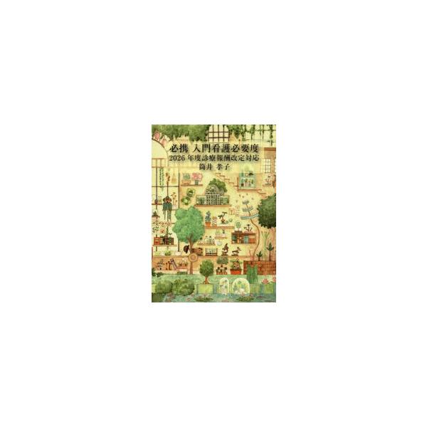 本 ISBN:9784904865798 筒井孝子／著 出版社:カイ書林 出版年月:2026年05月 サイズ:283P 21cm 看護学 ≫ 基礎看護 [ 看護理論 ] ヒツケイ ニユウモン カンゴ ヒツヨウド 登録日:2026/05/22...