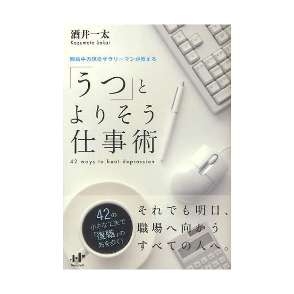本 ISBN:9784904899243 酒井一太／著 出版社:ウィズワークス 出版年月:2011年12月 サイズ:207P 19cm ビジネス ≫ 仕事の技術 [ 仕事の技術その他 ] ウツ ト ヨリソウ シゴトジユツ トウビヨウチユウ ...
