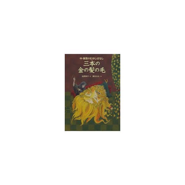 本 ISBN:9784905015109 松岡享子／訳 降矢なな／絵 出版社:のら書店 出版年月:2013年04月 サイズ:262P 21cm 児童 ≫ 読み物 [ 高学年向け ] 原タイトル：The Shepherd’s Nosegay ...