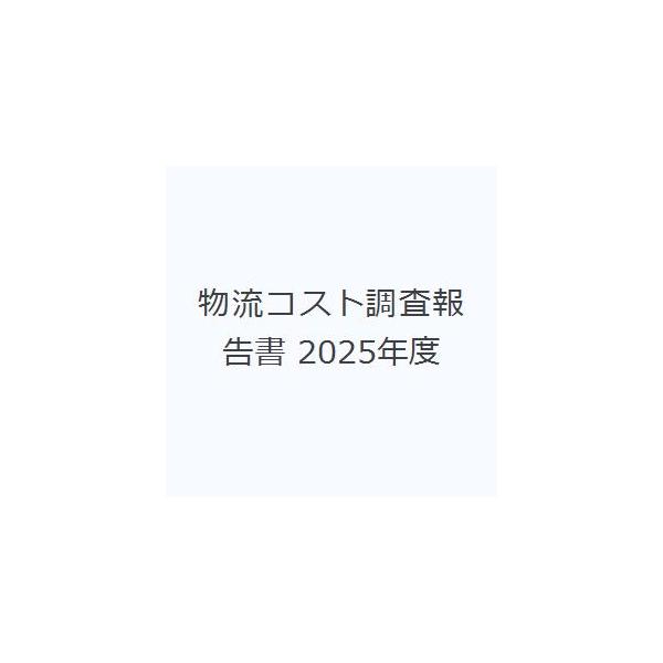 本 ISBN:9784905022206 日本ロジスティクスシステム協会JILS総合研究所／編 出版社:日本ロジスティクスシステム協会JILS総合研究所 出版年月:2026年03月 サイズ:261P 26cm ビジネス ≫ 流通 [ 流通一...