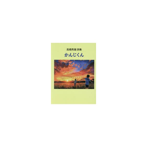 本 ISBN:9784905036463 高橋秀雄／著 出版社:四季の森社 出版年月:2026年03月 サイズ:101P 21cm 文芸 ≫ 詩・詩集 [ 詩・詩集（日本） ] カンジ クン タカハシ ヒデオ シシユウ 登録日:2026/0...