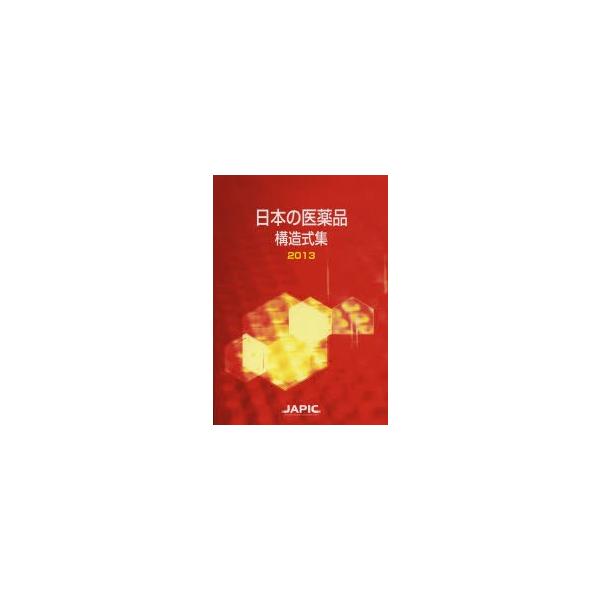 本 ISBN:9784905071891 日本医薬情報センター／編 出版社:日本医薬情報センター 出版年月:2013年04月 サイズ:43，158P 26cm 薬学 ≫ 薬局・薬剤師 [ 医薬品集・医薬品情報 ] ニホン ノ イヤクヒン コ...