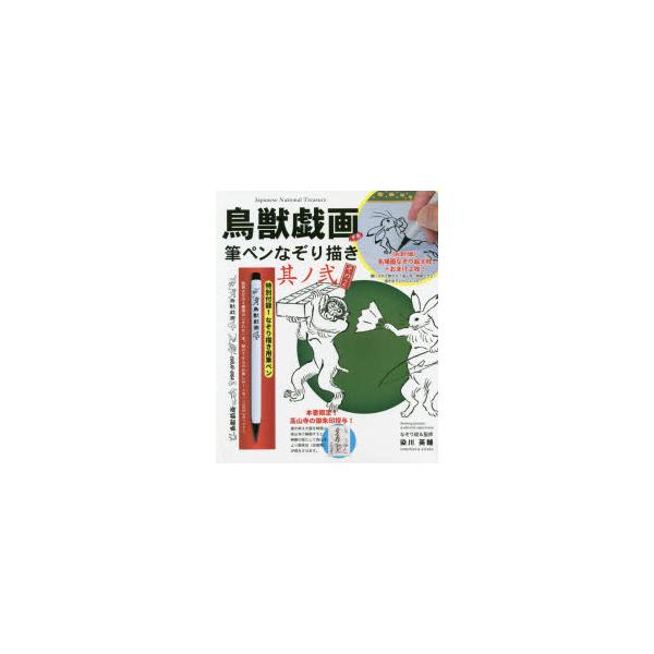 その他 ISBN:9784905095750 染川 英輔 出版社:リンケージワー 出版年月:2020年06月 芸術 ≫ 水墨画 [ 作品集 ] チヨウジユウ ギガ コウカン フデペン ナゾリガキ 2 ナゾリ 登録日:2020/06/23 ※...
