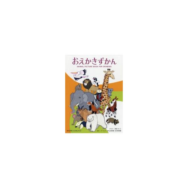 本 ISBN:9784905122661 西脇せいご／イラスト ズーラシア／監修 野毛山動物園／監修 金沢動物園／監修 出版社:コクヨ 出版年月:2018年11月 サイズ:80P 21cm 児童 ≫ 学習 [ 動物・植物・魚・虫 ] オエカ...