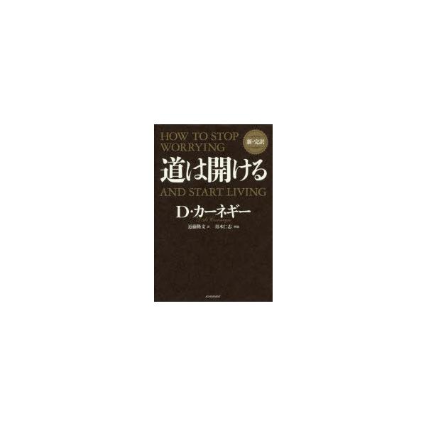 本 ISBN:9784905154914 デール・カーネギー／著 近藤隆文／訳 出版社:アチーブメント 出版年月:2016年05月 サイズ:589P 20cm ビジネス ≫ 自己啓発 [ 自己啓発一般 ] 原タイトル：How to Stop...