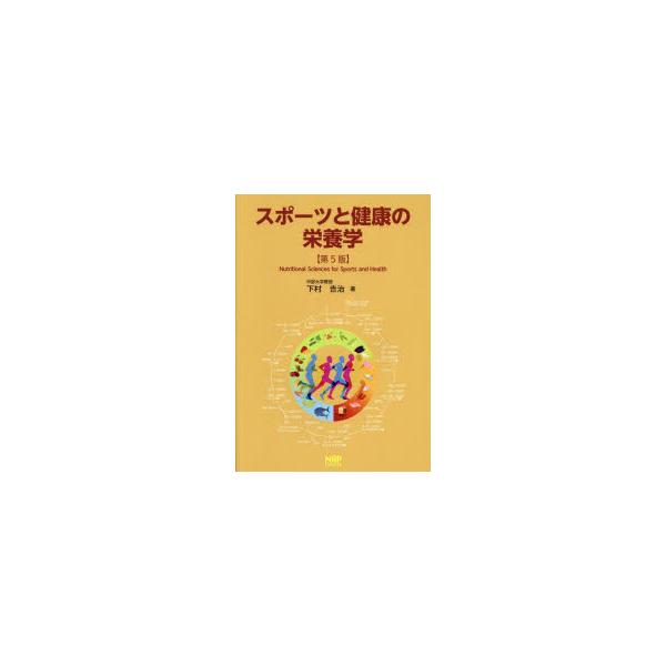 本 ISBN:9784905168744 下村吉治／著 出版社:ナップ 出版年月:2023年02月 サイズ:171P 26cm 医学 ≫ 保健・体育学 [ 体育学一般 ] スポ-ツ ト ケンコウ ノ エイヨウガク 登録日:2023/03/1...