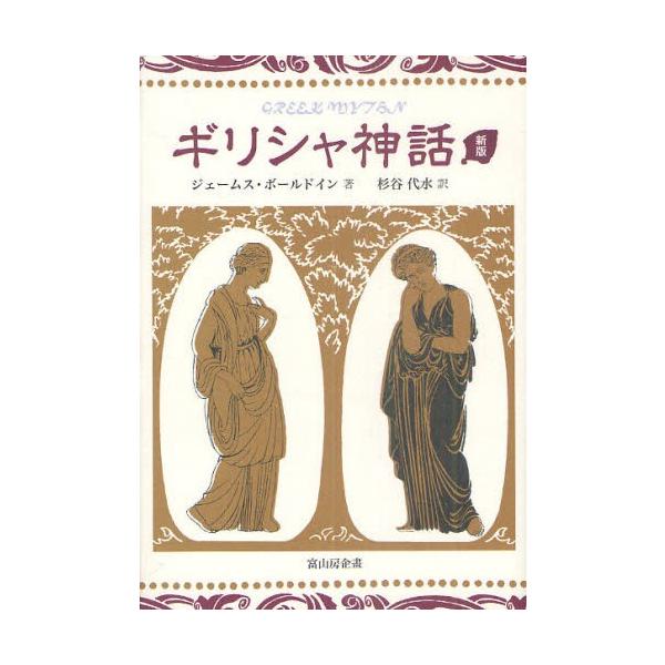 本 ISBN:9784905194132 ジェームス・ボールドイン／著 杉谷代水／訳 出版社:富山房企畫 出版年月:2011年07月 サイズ:425P 22cm 文芸 ≫ 古典 [ 西洋古典 ] ギリシヤ シンワ ギリシヤ シンワ 登録日:...
