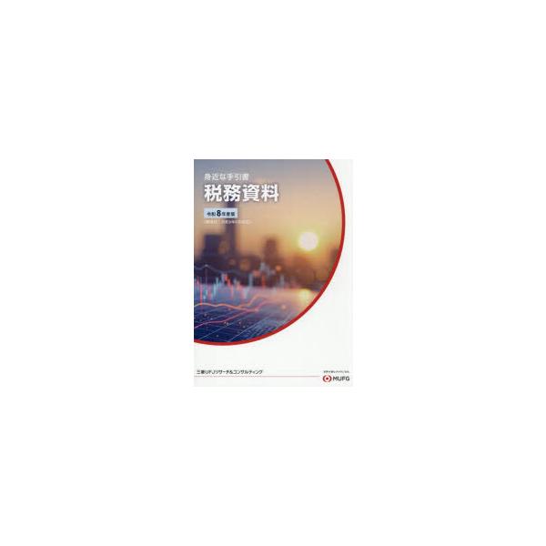 本 ISBN:9784905278481 出版社:三菱UFJリサーチ＆コンサルティング 出版年月:2026年08月 サイズ:374P 26cm 経営 ≫ 税務 [ 税務会計一般 ] ゼイム シリヨウ 2026 2026 ミジカ ナ テビキシ...