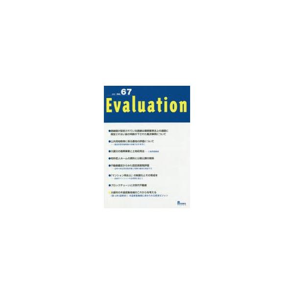 本 ISBN:9784905366805 出版社:プログレス 出版年月:2018年09月 サイズ:120P 26cm ビジネス ≫ ビジネス教養 [ 企業・業界論 ] エヴアリユエイシヨン 67（2018） 67（2018） EVALUAT...