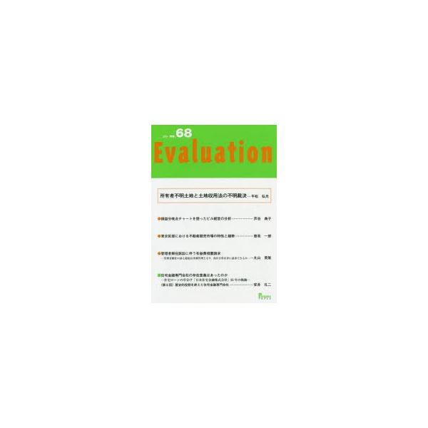 本 ISBN:9784905366850 出版社:プログレス 出版年月:2019年02月 サイズ:88P 26cm 経済 ≫ 金融学 [ 金融読み物 ] エヴアリユエイシヨン 68（2019） 68（2019） EVALUATION 68（...