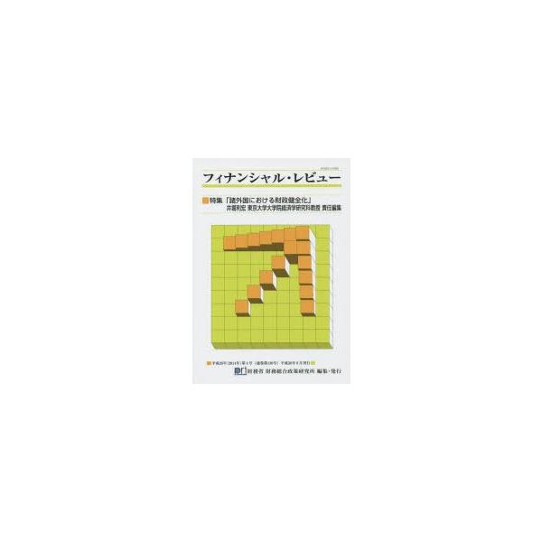 本 ISBN:9784905427940 財務省財務総合政策研究所／編集 出版社:財務省財務総合政策研究所 出版年月:2014年09月 サイズ:222P 26cm 経済 ≫ 財政学 [ 財政学一般 ] フイナンシヤル レビユ- 2014-4...