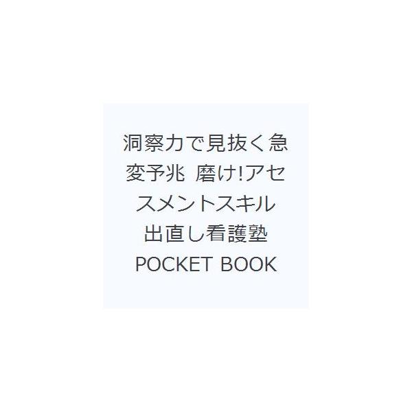本 ISBN:9784905462132 細谷真人／監修 青柳智和／著 出版社:ラプタープロジェクト 出版年月:2024年12月 サイズ:368P 15cm 看護学 ≫ 基礎看護 [ 基礎看護その他 ] ドウサツリヨク デ ミヌク キユウヘ...